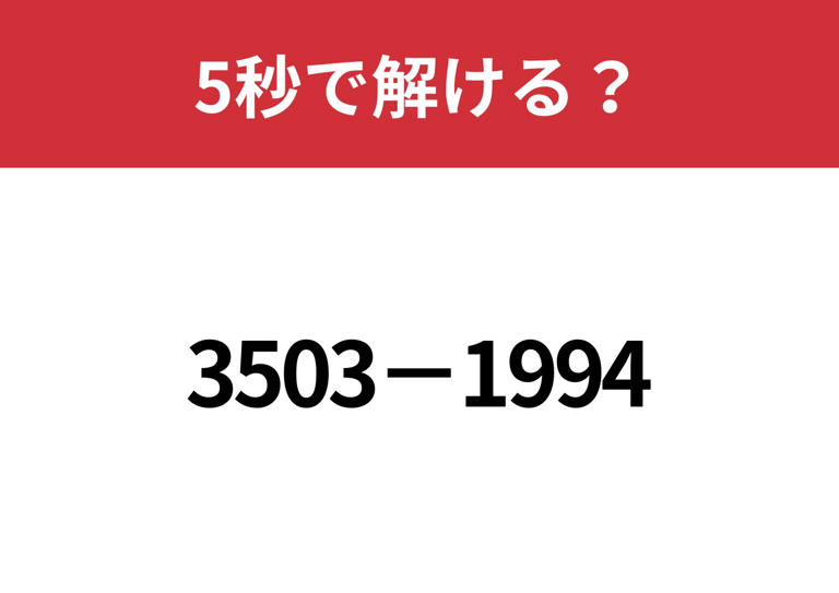 簡単に計算できる方法を確認してみて！「3503−1994」5秒で解ける？
