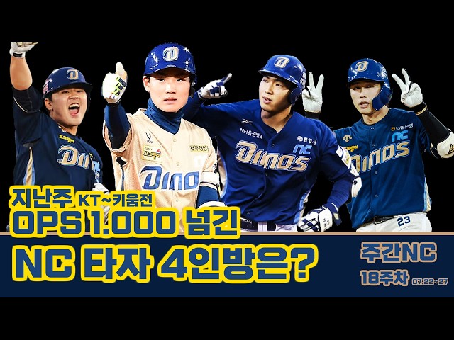 NC 플옵 책임질 미친 타자 4명은? │ 주간NC⚾️ 18주차(07.22~27 KT, 키움전)