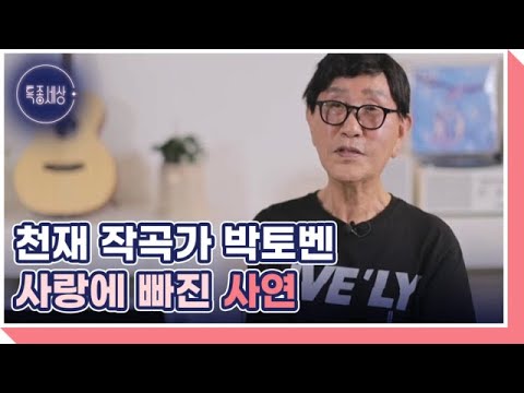 유재석의 트로트 스승 박토벤 사랑의 종착역은 누구? MBN 250731 방송