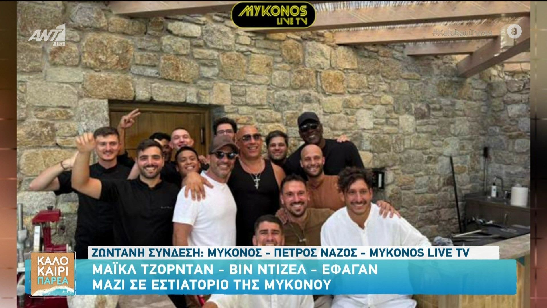 Μάικλ Τζόρνταν-Βιν Ντίζελ: Έφαγαν μαζί σε εστιατόριο της Μυκόνου ...