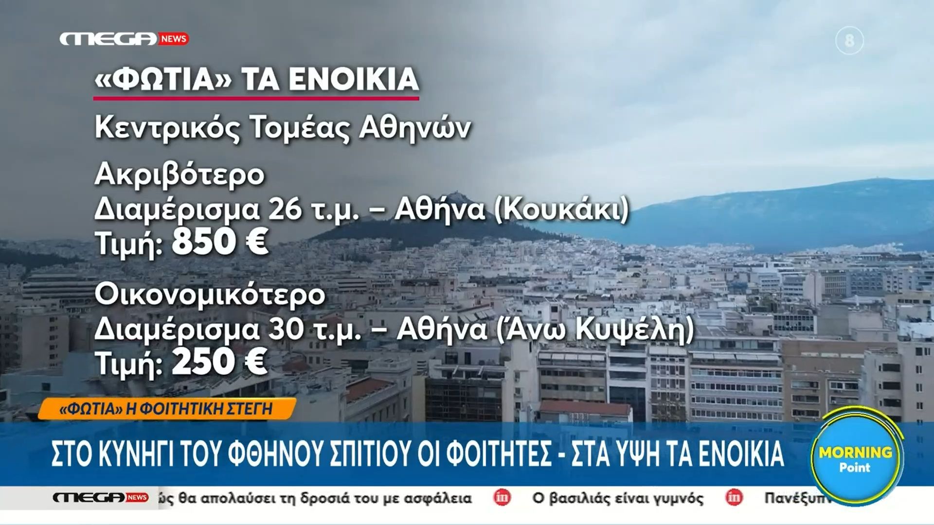 Στα ύψη τα ενοίκια - Στο κυνήγι της φθηνής κατοικίας οι φοιτητές