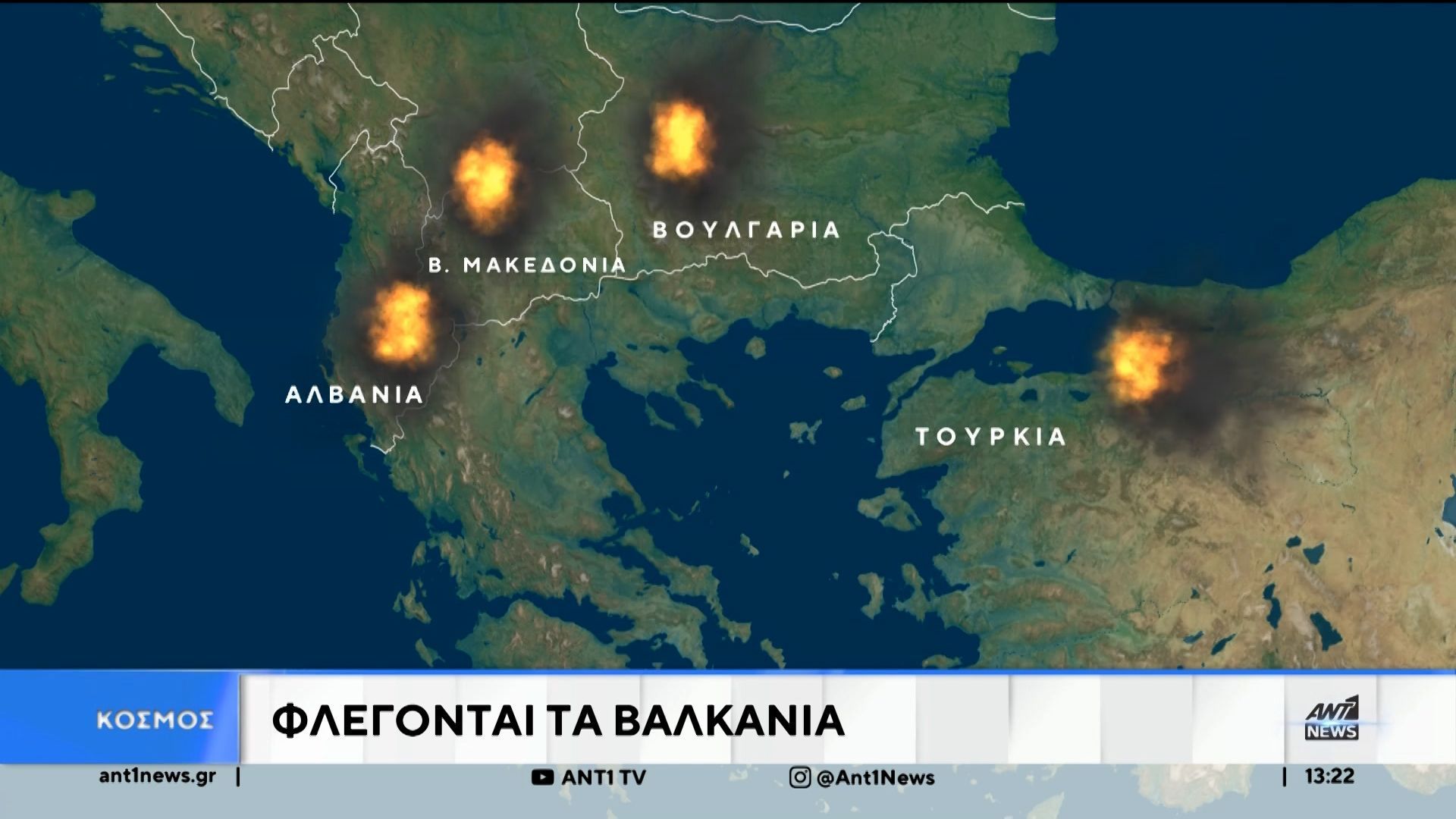Φλέγονται τα Βαλκάνια