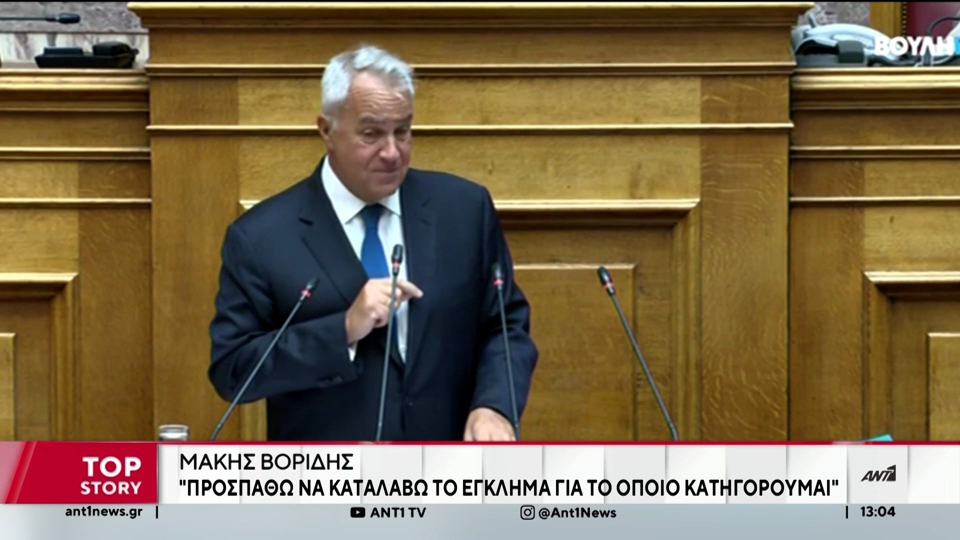 Σκάνδαλο ΟΠΕΚΕΠΕ - Βορίδης: "Προσπαθώ να καταλάβω το έγκλημα για το ...