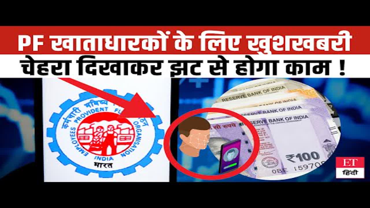 EPFO का नया Feature: अब Face दिखाकर करें UAN Activation, PF Account ...