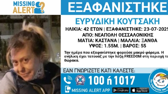Εξαφάνιση 42χρονης από τη Νεάπολη Θεσσαλονίκης - Αγνοείται εδώ και δύο ...