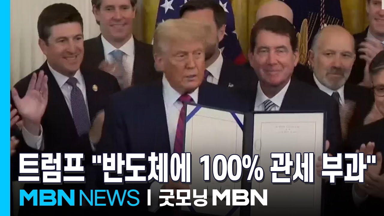 트럼프 "반도체에 100% 품목별 관세 부과할 것" [굿모닝 MBN]