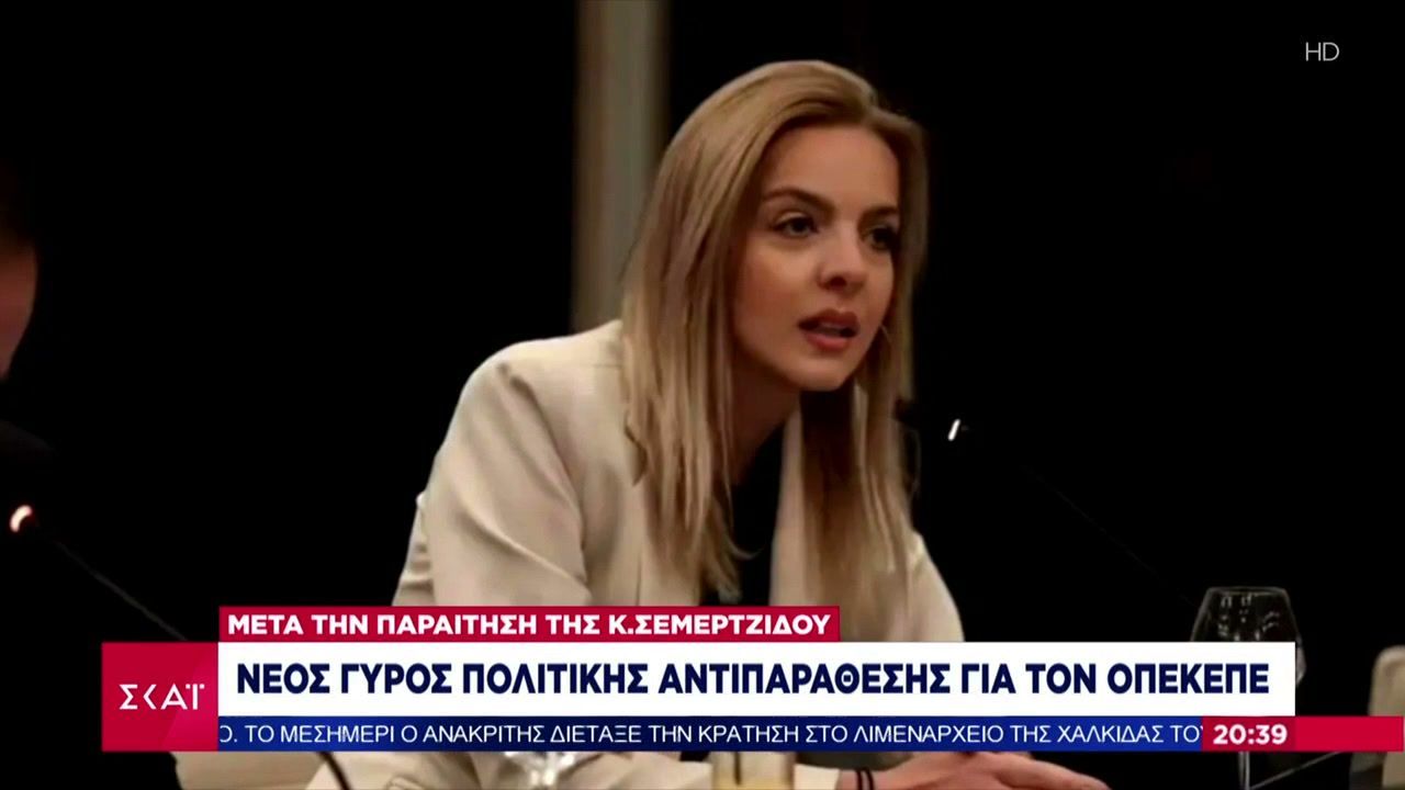 Νέος γύρος πολιτικής αντιπαράθεσης για τον ΟΠΕΚΕΠΕ μετά την παραίτηση ...