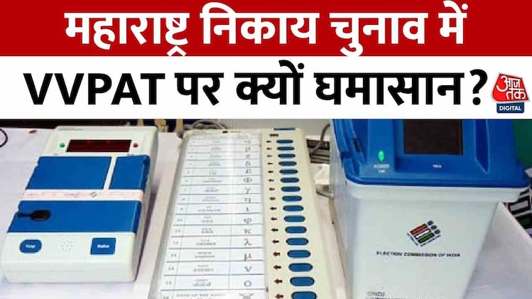 महाराष्ट्र निकाय चुनाव से पहले VVPAT पर घमासान, विपक्ष और BJP आमने-सामने