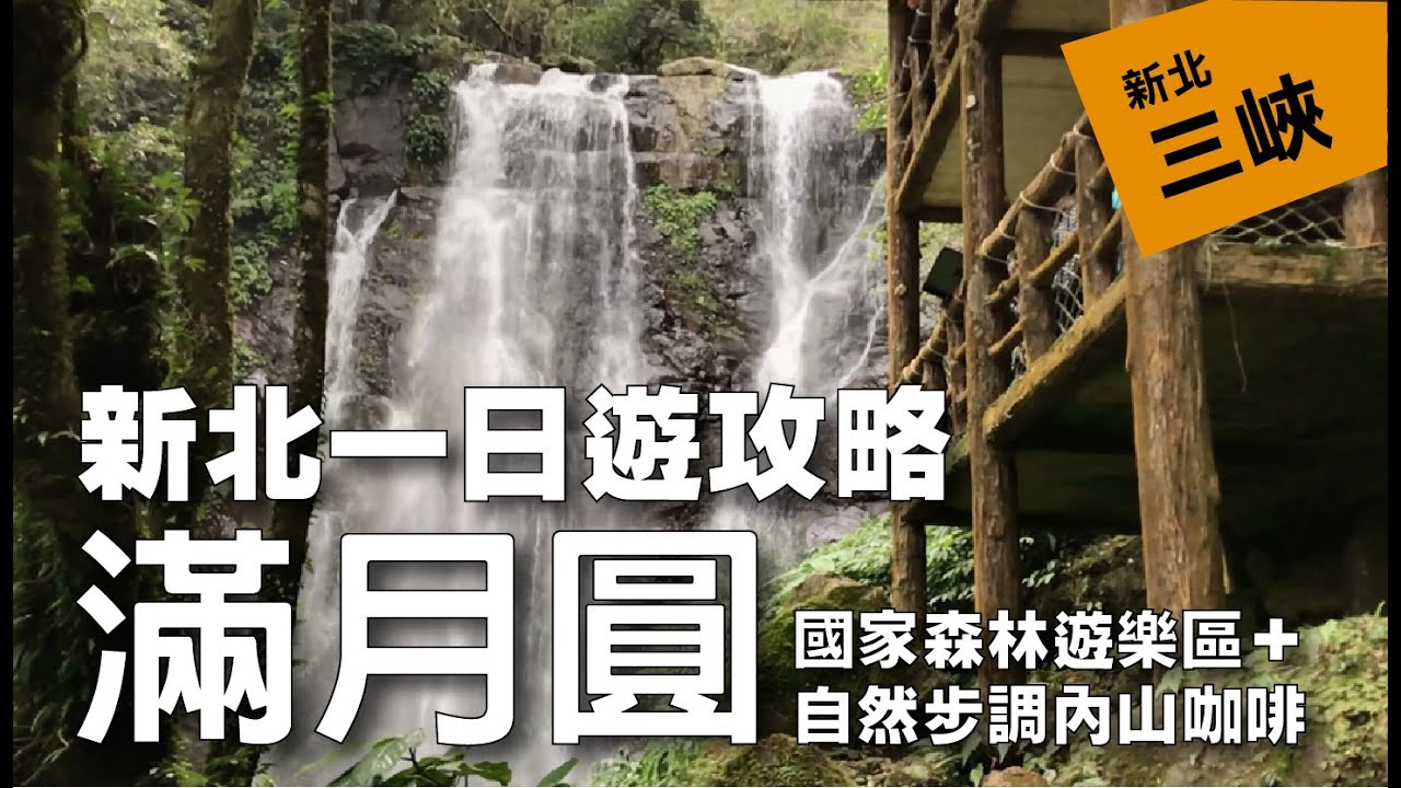 滿月圓森林遊樂區輕鬆走＋內山咖啡小菜盛宴｜三峽一日遊 Vlog