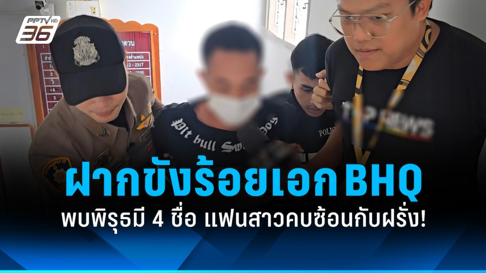 ตร.คุมตัวฝากขังร้อยเอก BHQ พบพิรุธมี 4 ชื่อ ด้านแฟนสาวคบซ้อนกับฝรั่ง!