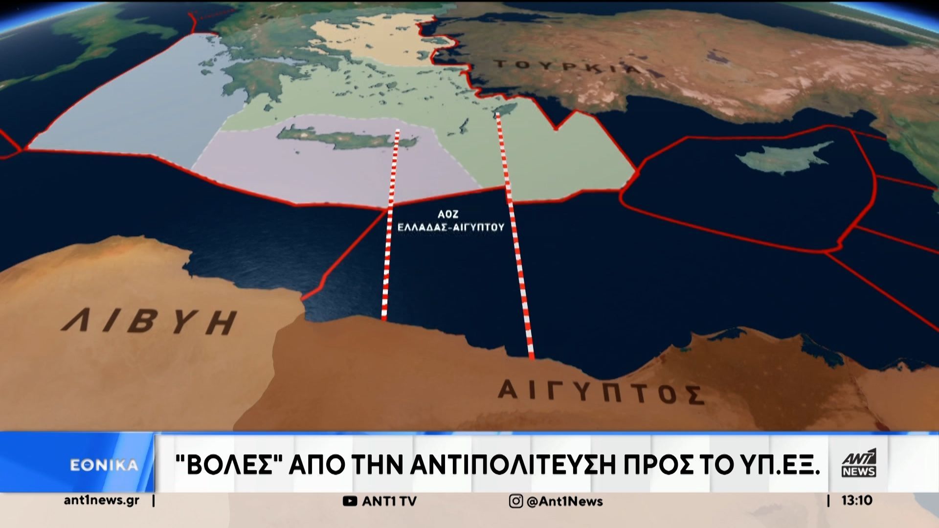 Ρεπορτάζ ΑΝΤ1: Η Αίγυπτος αμφισβητεί την ελληνική ΑΟΖ