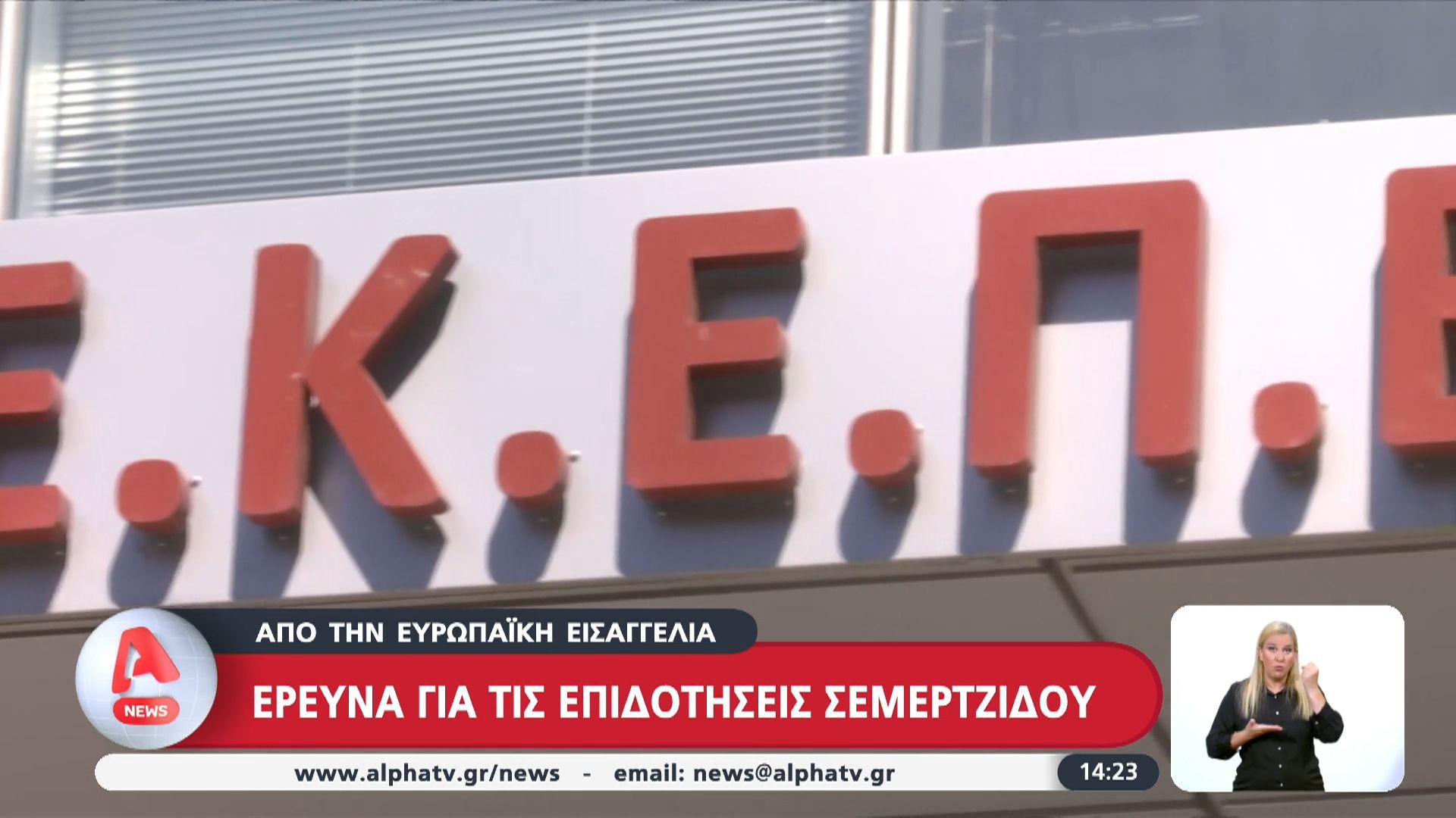 Έρευνα για τις επιδοτήσεις Σεμερτζίδου από την Ευρωπαϊκή εισαγγελία