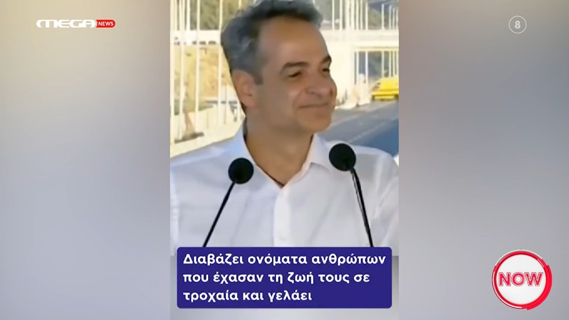 Π. Φωτεινός για Κ. Μητσοτάκη: «Λέει τα ονόματα των νεκρών και γελάει ...