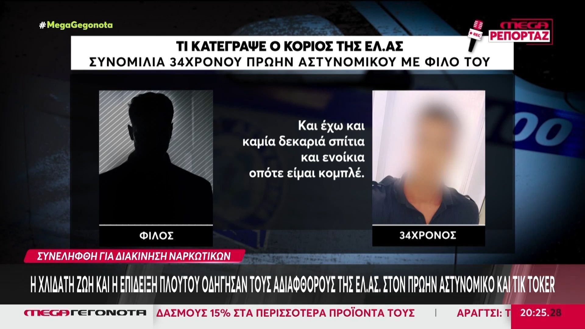 Σύλληψη πρώην αστυνομικού για διακίνηση ναρκωτικών: Οι συνομιλίες, η ...