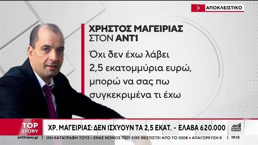 ΟΠΕΚΕΠΕ: Ο Χρήστος Μαγειρίας αποκλειστικά στον ΑΝΤ1 - Δεν ισχύουν τα 2 ...