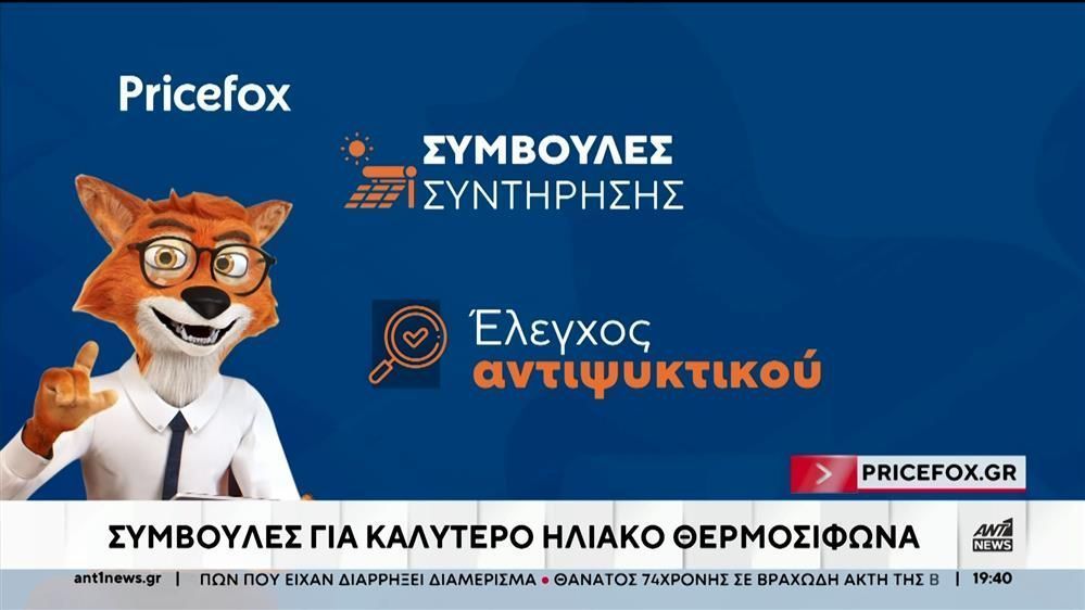 Pricefox.gr: Το κόστος του θερμοσίφωνα / ΟΙΚΟΝΟΜΙΑ