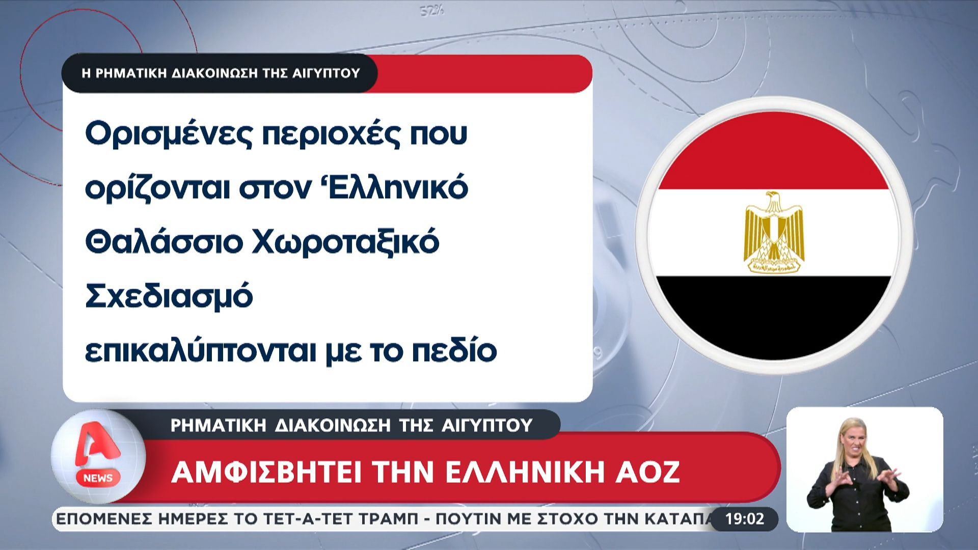 Ρηματική διακοίνωση της Αιγύπτου που αμφισβητεί την ελληνική ΑΟΖ - Η ...