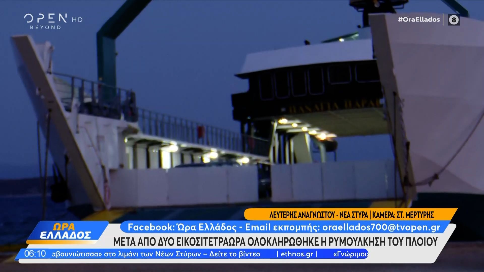 Μετά από δύο 24ωρα ολοκληρώθηκε η ρυμούλκηση του πλοίου