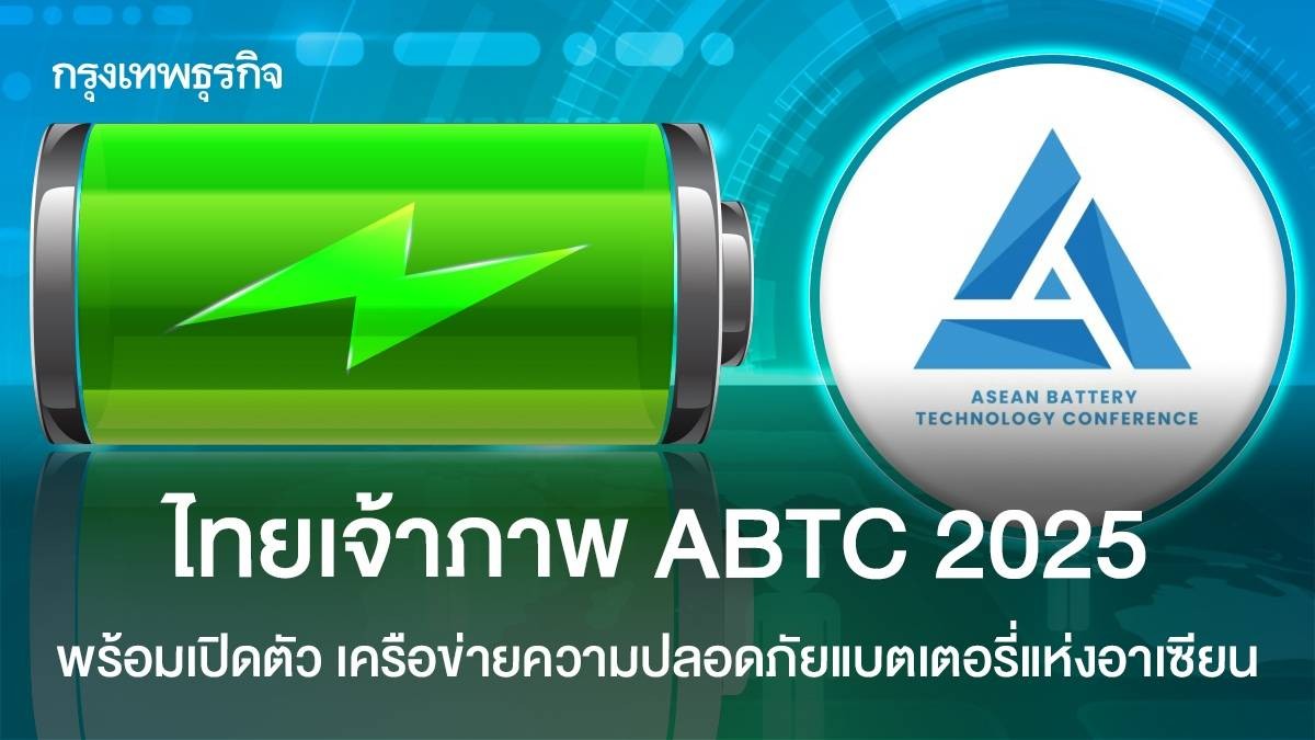 ไทยเจ้าภาพ ABTC 2025 พร้อมเปิดตัว เครือข่ายความปลอดภัยแบตเตอรี่แห่งอาเซียน