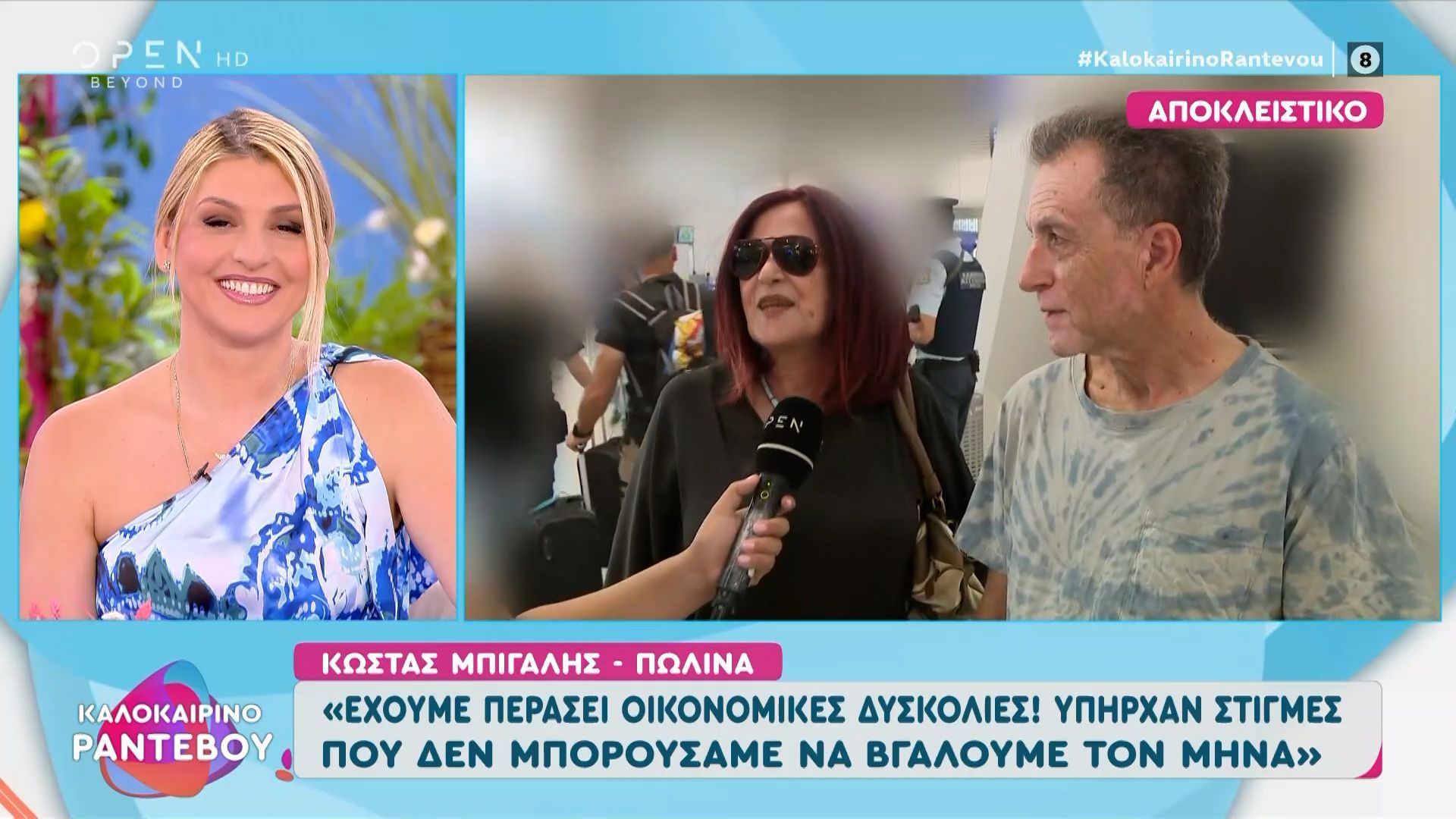 Ο Κώστας Μπίγαλης και η Πωλίνα μιλάνε για τις οικονομικές δυσκολίες