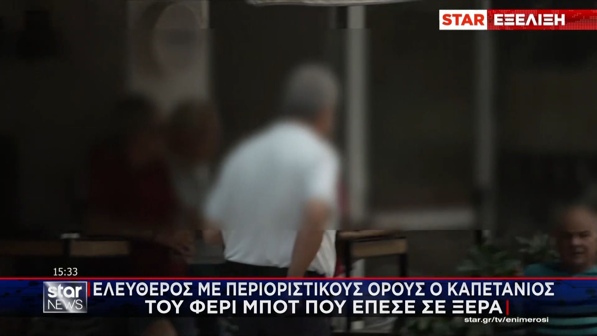 Ελεύθερος με περιοριστικούς όρους ο καπετάνιος του φέρι μποτ που έπεσε ...