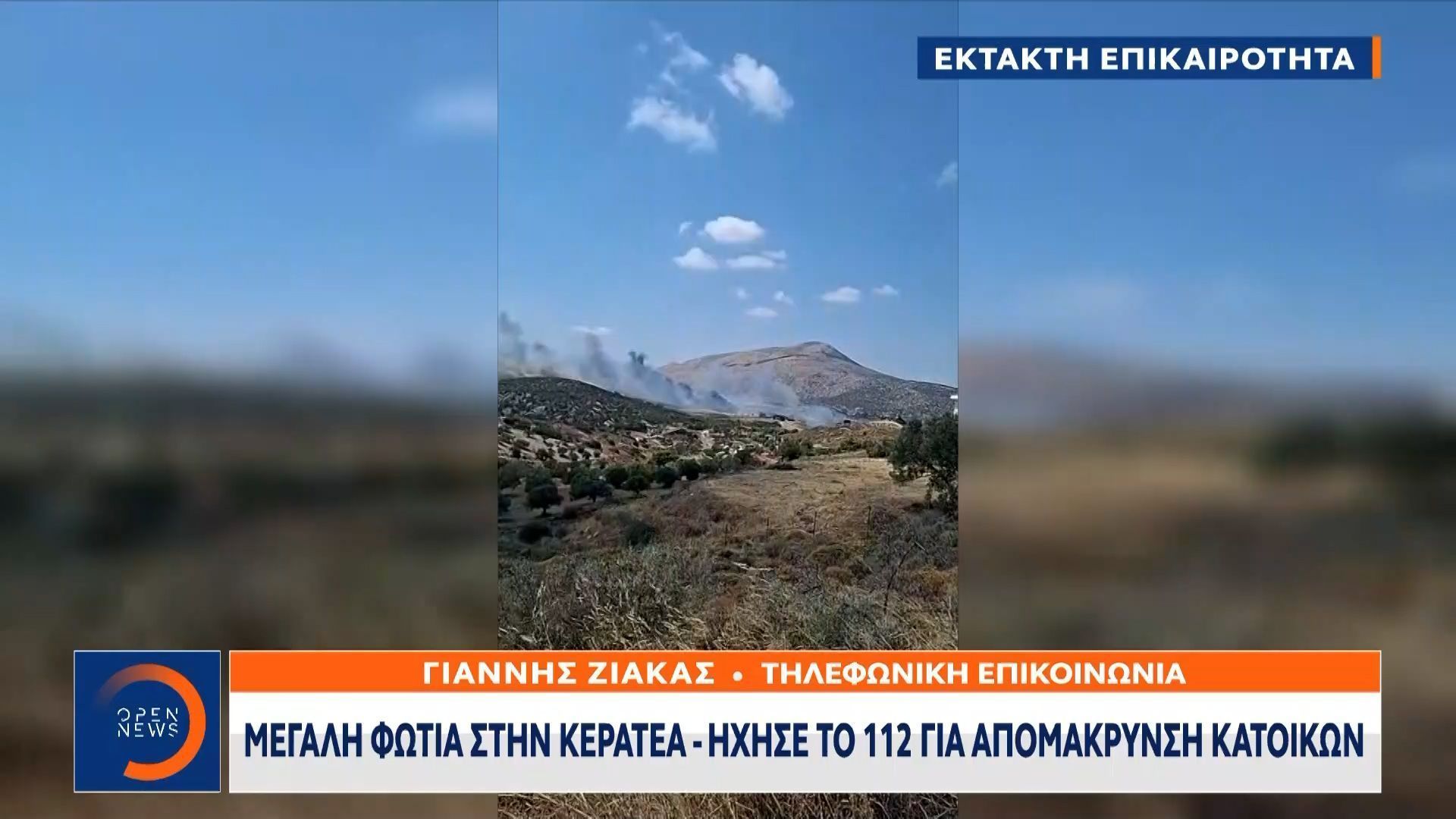 Έκτακτο δελτίο: Μεγάλη φωτιά στην Κερατέα - Ισχυρές πυροσβεσικές δυνάμεις