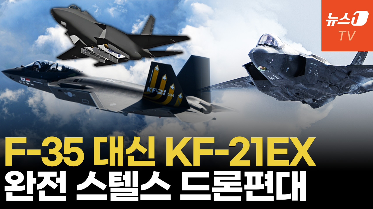 F-35 도입 줄줄이 중단...5.5세대 KF-21EX 스텔스기 뜬다