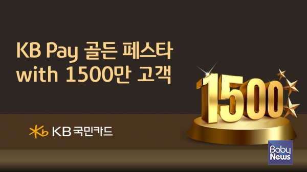 KB Pay 1500만 고객 돌파 기념 ‘KB Pay 골든 페스타’ 실시