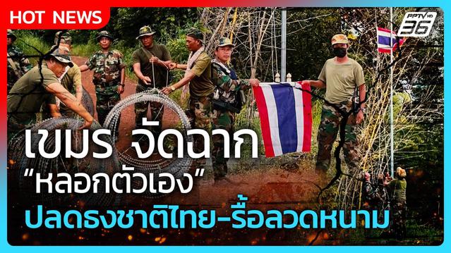Highlight | กัมพูชา จัดฉากหลอกตัวเอง ปลดธงชาติไทย-รื้อลวดหนาม | PPTV News | 15 ส.ค. 68