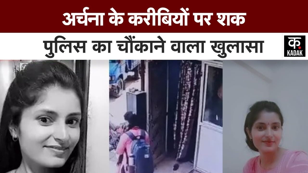 Archana Tiwari Missing Update: अर्चना के करीबियों पर शक, पुलिस ने सबको चौंकाया! | Katni Missing Girl