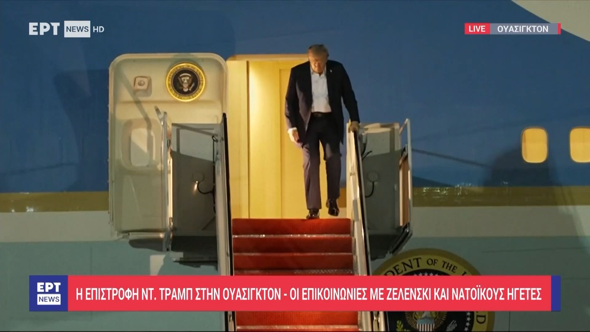 Η επιστροφή του Ντόναλντ Τραμπ στην Ουάσινγκτον