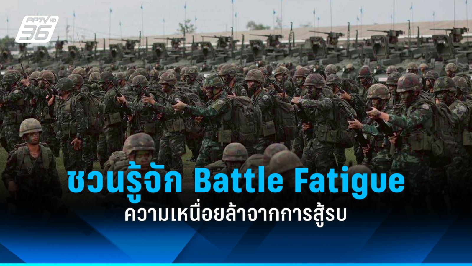 Battle Fatigue ความเหนื่อยล้าจากการสู้รบ ร่างกายพร้อม แต่ใจเริ่มหมดแรง