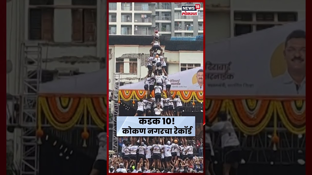 Konkan Nagar Govind Pathak 10 Thar Video: कोकण नगर गोविंदा पथकाचा 10 थरांचा World Record! N18S