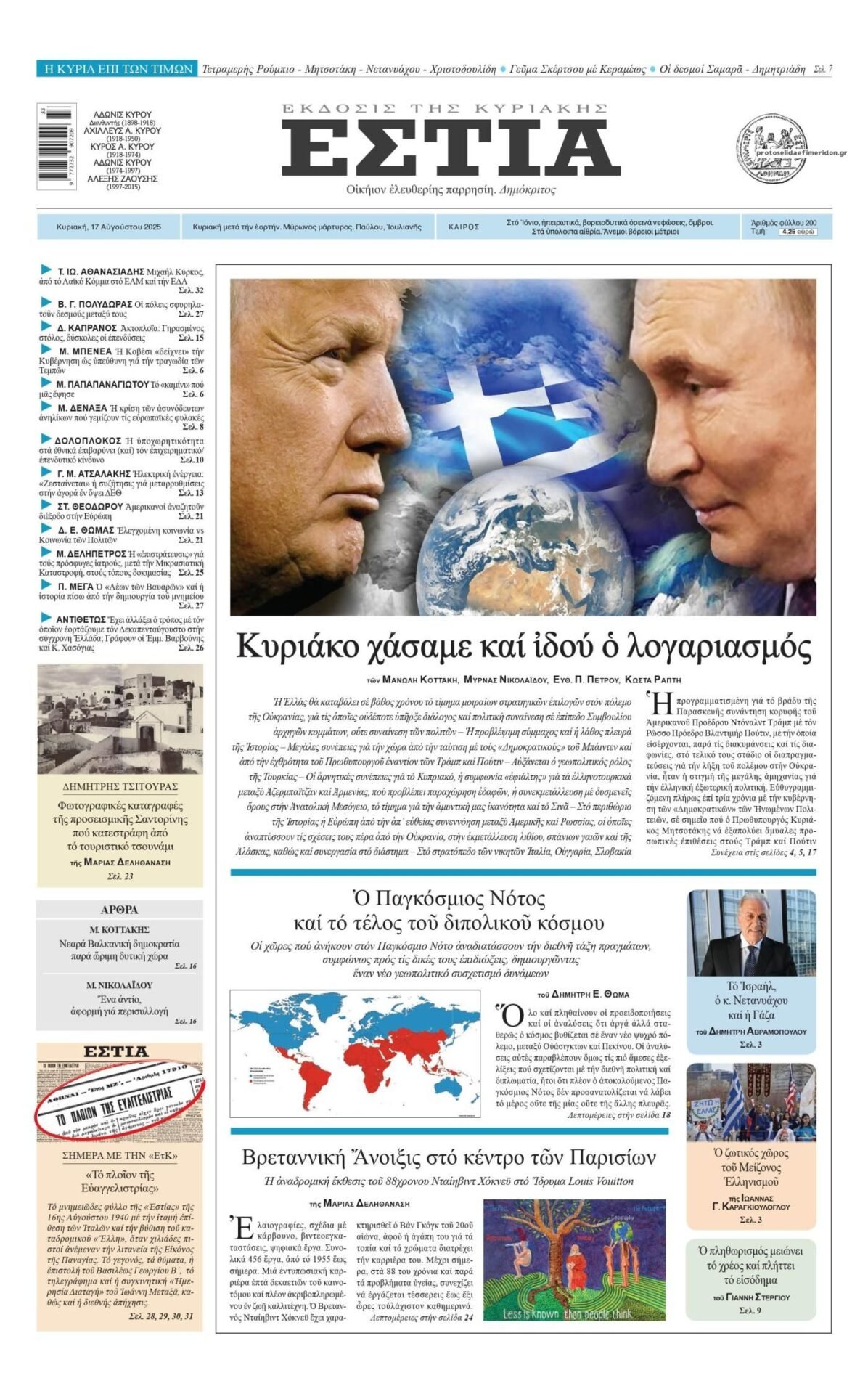 Στην Εστια της Κυριακης: Κυριάκο χάσαμε καί ιδού ο λογαριασμός