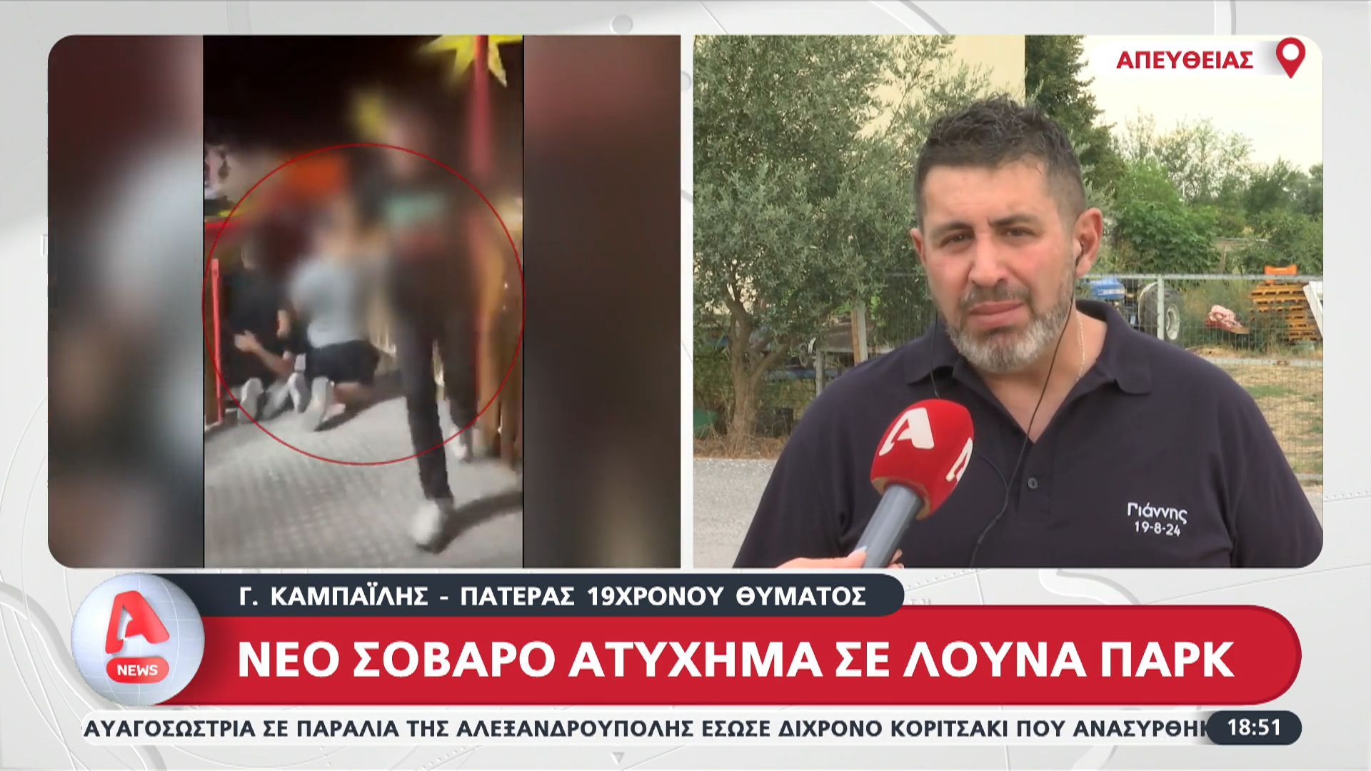 Πατέρας 19χρονου θύματος για λούνα παρκ: «Βλέπω την ιστορία του θανάτου ...