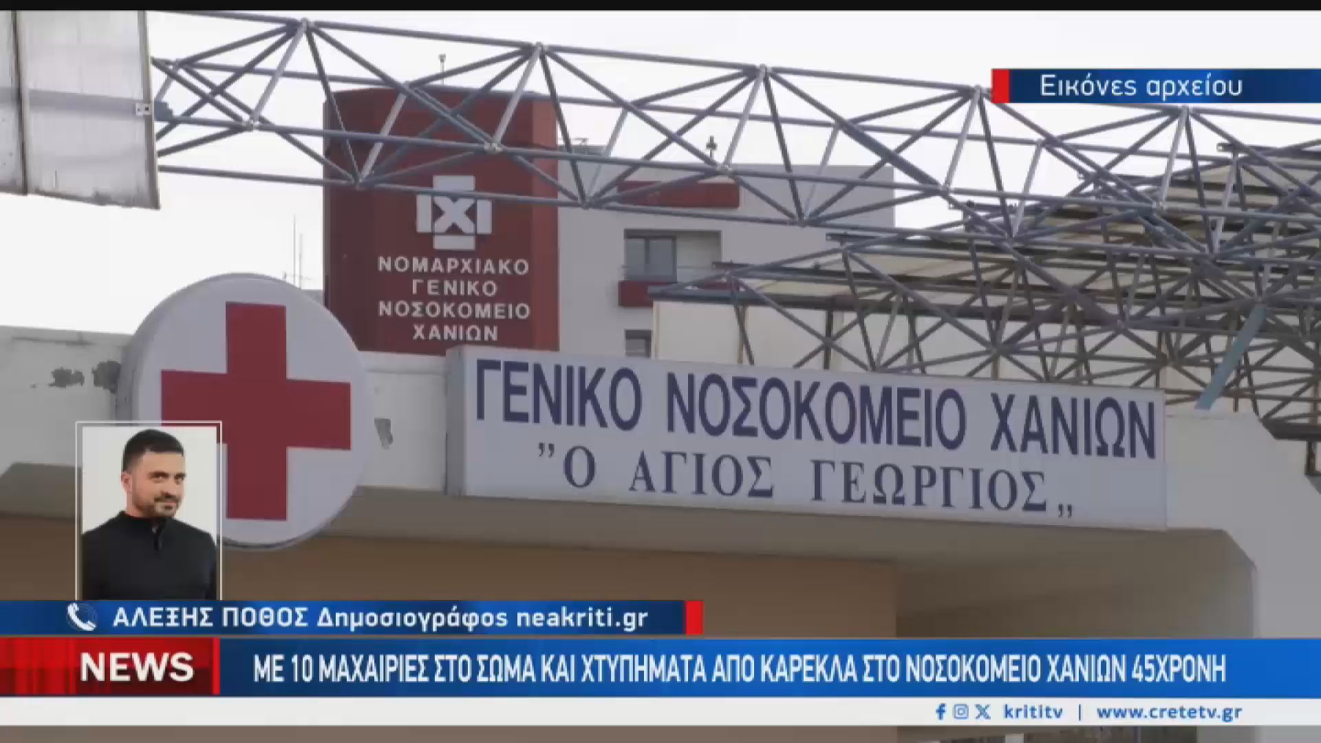 Σοκ στα Χανιά: Την χτύπησε με καρέκλα, την κυνήγησε και τη μαχαίρωσε 10 ...