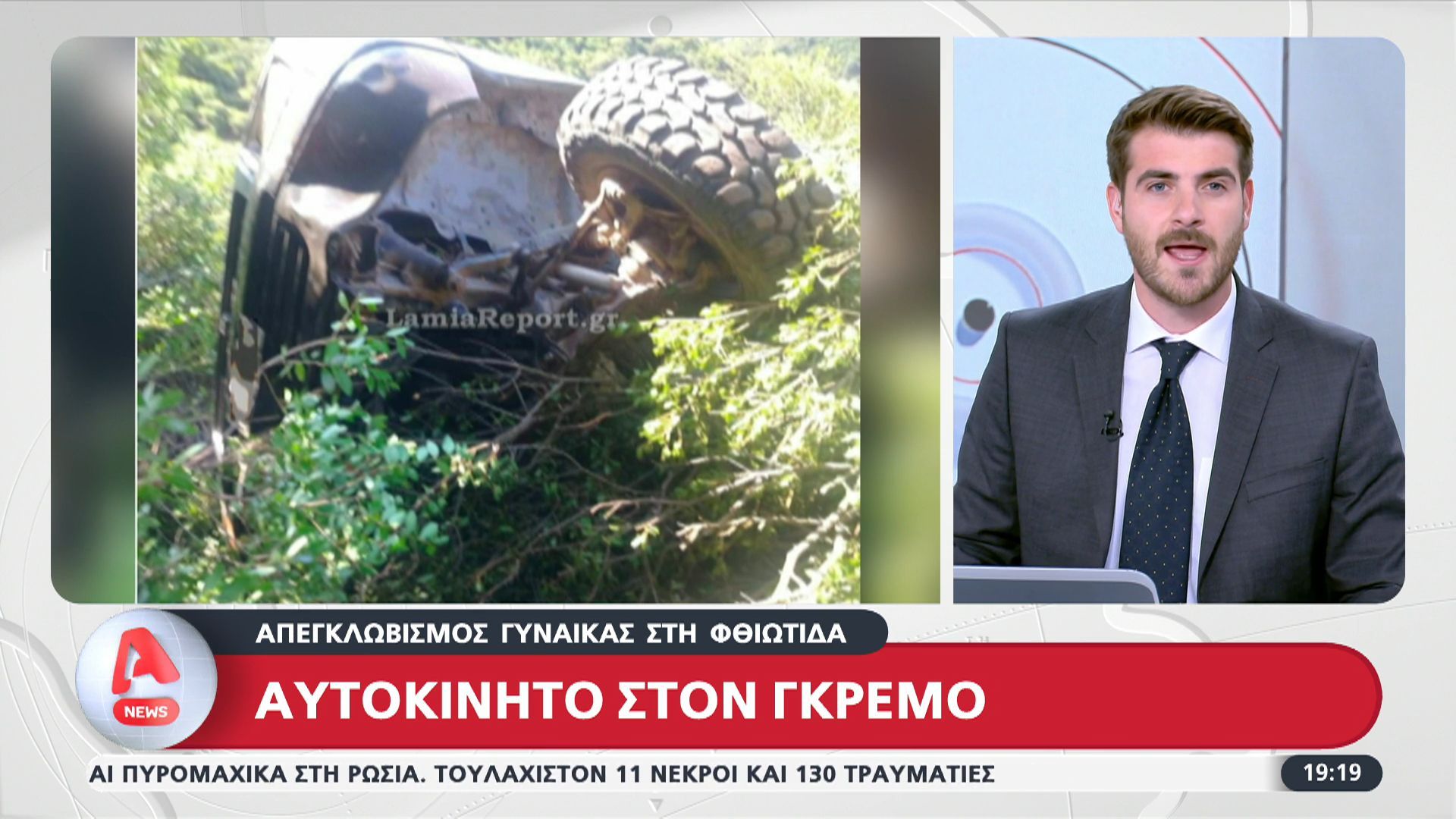Αυτοκίνητο στο γκρεμό: Απεγκλωβισμός γυναίκας στη Φθιώτιδα