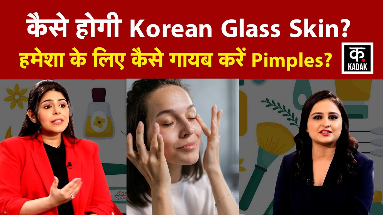 Korean Glass Skin कैसे मिलेगी? कैसे गायब करें Pimples? Skin के लिए सबसे ...