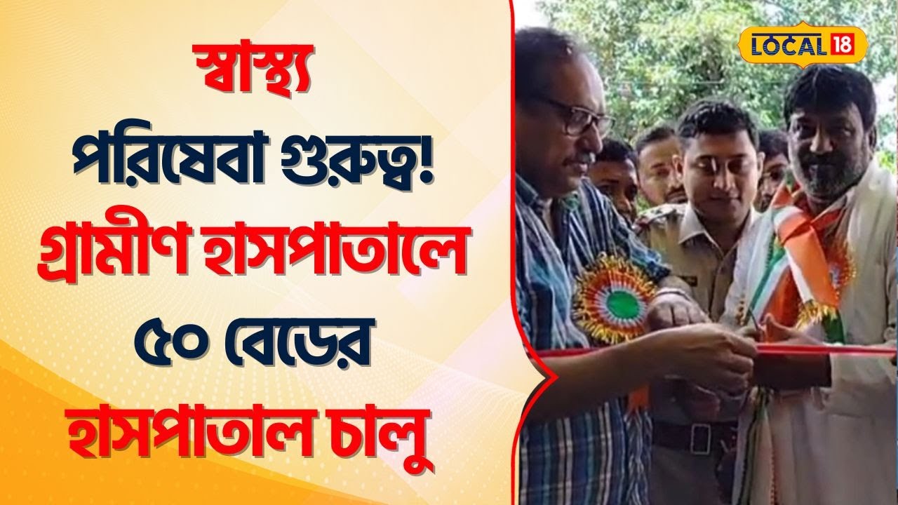 Bangla News: স্বাস্থ্য পরিষেবা গুরুত্ব! গ্রামীণ হাসপাতালে ৫০ বেডের ...