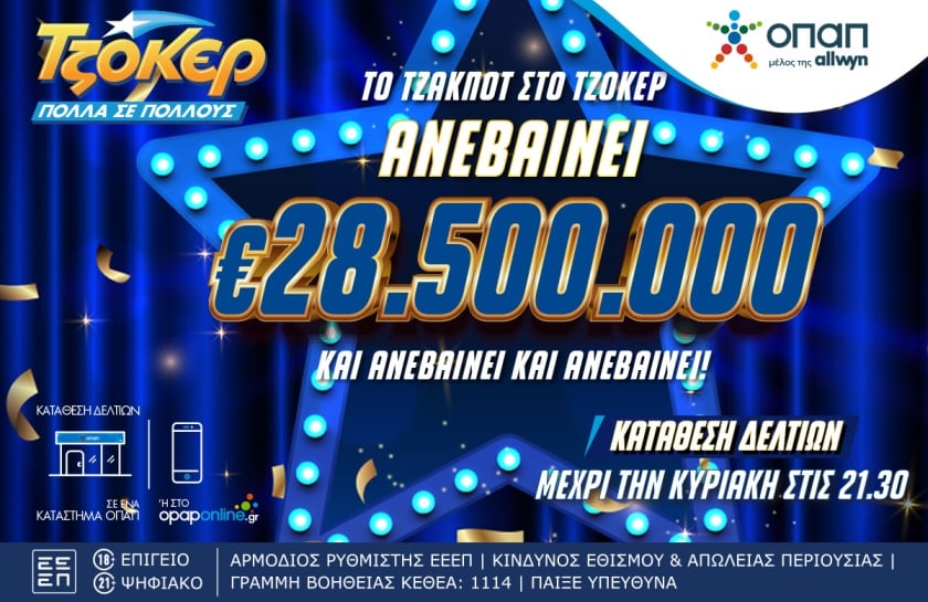 Αντίστροφη μέτρηση για το επικό έπαθλο των 28,5 εκατ. ευρώ στο ΤΖΟΚΕΡ