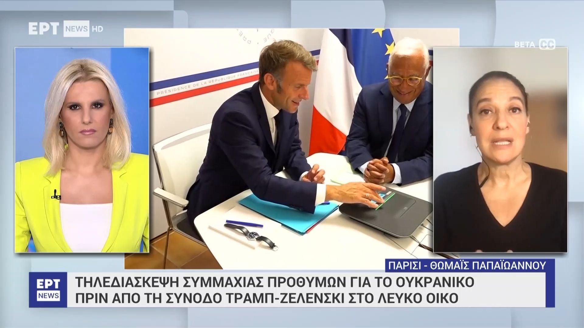 Τηλεδιάσκεψη συμμαχίας Προθύμων για το Ουκρανικό πριν από τη σύνοδο ...