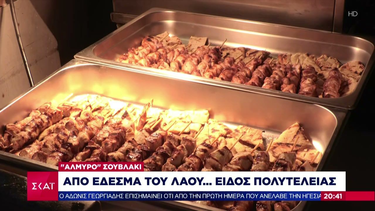«Αλμυρό» πλέον το σουβλάκι – Από έδεσμα του λαού… είδος πολυτελείας