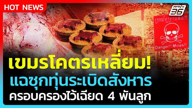 Highlight | กัมพูชาโคตรเหลี่ยม! แฉซุกทุ่นระเบิดสังหาร ครอบครองเฉียด 4 พันลูก| PPTV News |18 ส.ค. 68