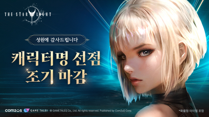 New MMORPG The Starlight, 2nd character name preoccupation event also ...