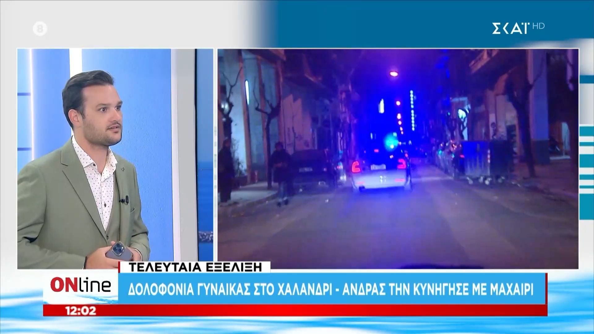 Έκτακτη είδηση: Δολοφονία γυναίκας στο Χαλάνδρι – Άνδρας την κυνήγησε ...