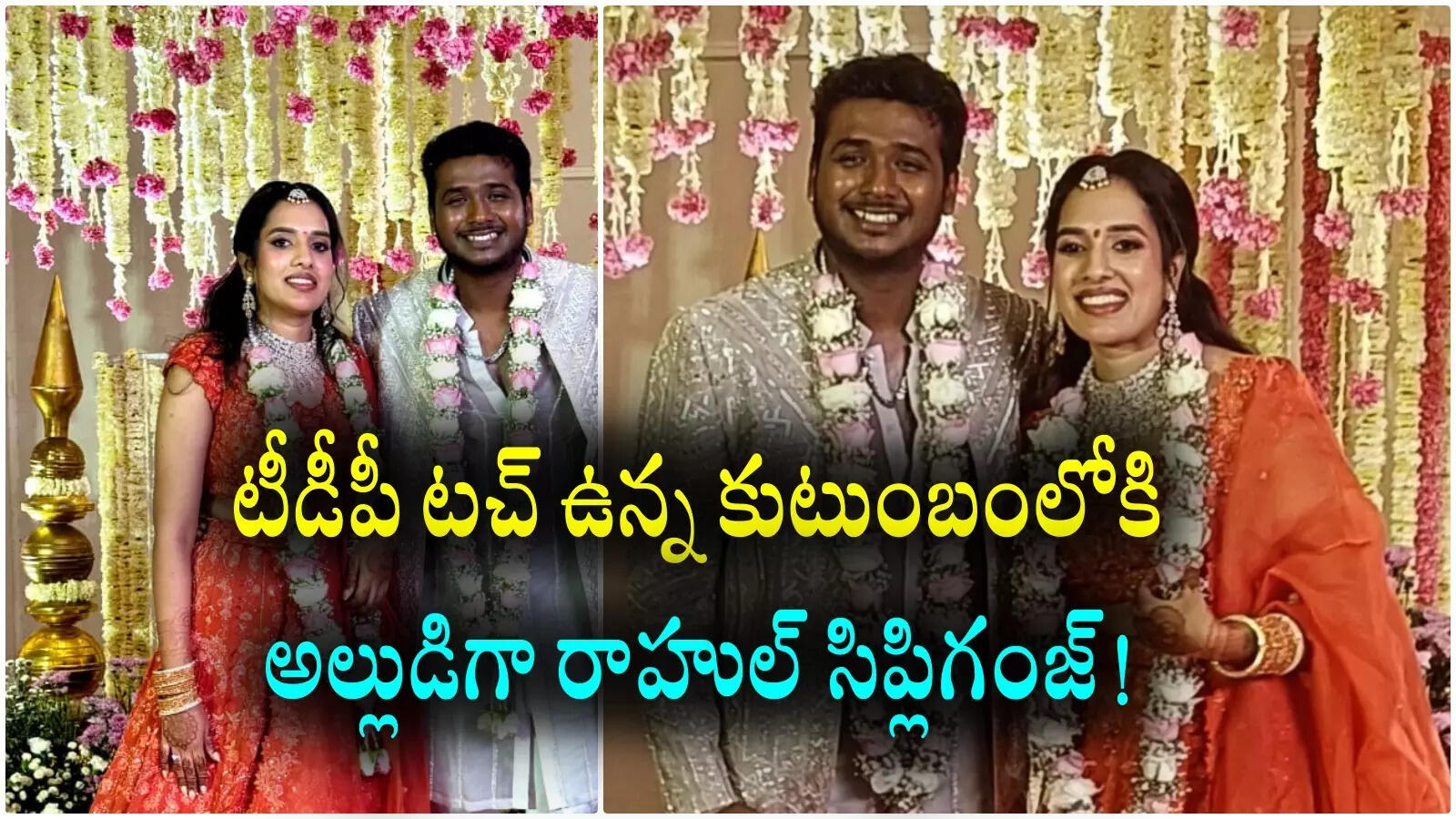 టీడీపీ లీడర్‌కు అల్లుడిగా రాహుల్ సిప్లిగంజ్.. ఎవరా నేతంటే?