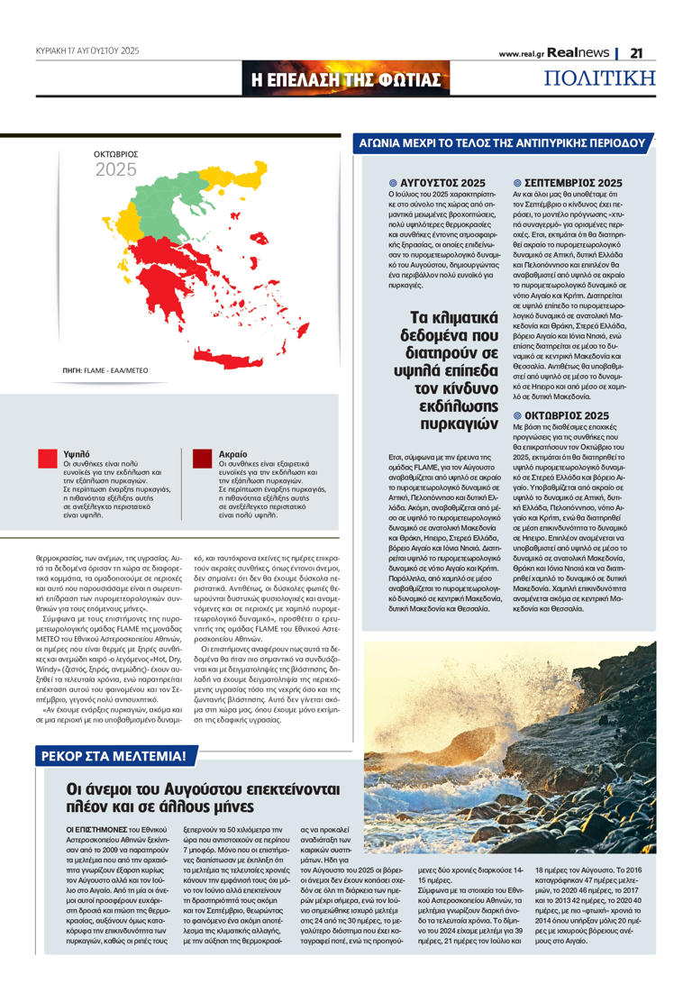 Στο «κόκκινο» για 45 ημέρες η χώρα – Υψηλός κίνδυνος πυρκαγιών έως τα ...