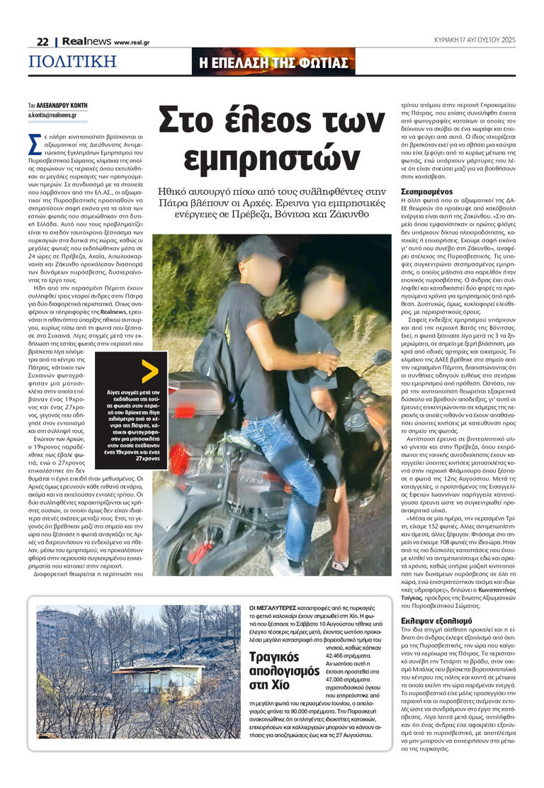 Φωτιές: Στο έλεος των εμπρηστών η Δυτική Ελλάδα