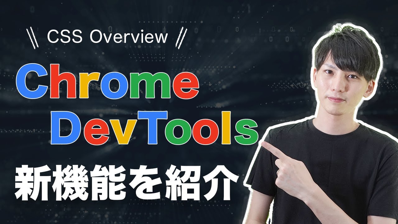 「Chrome DevTools新機能 CSS Overview の使い方まとめ」