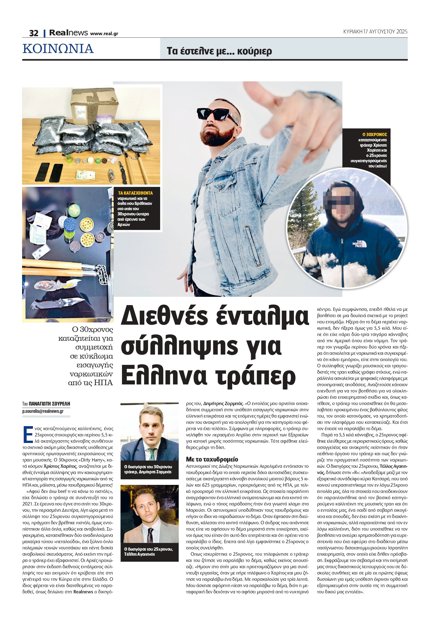 Διεθνές ένταλμα σύλληψης για Έλληνα τράπερ – Κατηγορείται για εισαγωγή ...